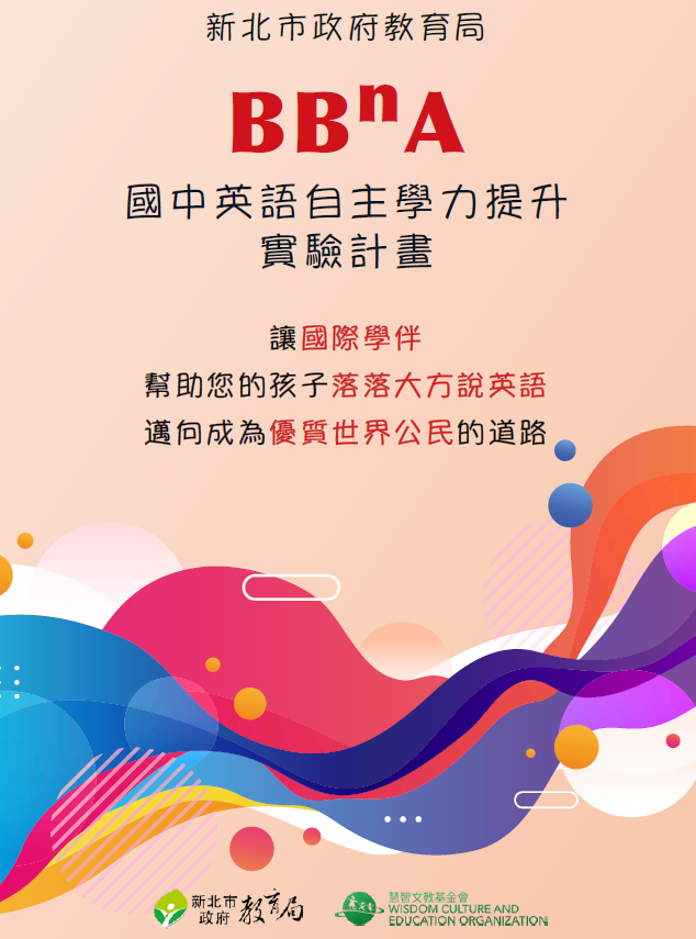 BBnA國中英語自主 學力提升實驗計晝 BBnA Project