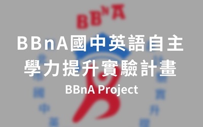 BBnA國中英語自主 學力提升實驗計晝 BBnA Project